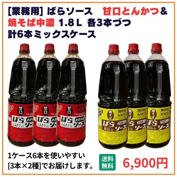 ●定番メニュー採用実績多数●送料無料設定で送料負担が軽い●在庫の偏りを防ぎ、メニュー構成に合わせた無駄のない仕入れが可能■メーカー：ばら食品株式会社■容量：甘口お好みとんかつ1800ml 3本・焼きそば中濃1800ml 3本■本数：合計６本...