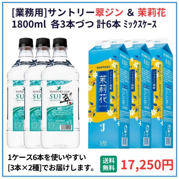 ●定番メニュー採用実績多数●送料無料設定で送料負担が軽い●在庫の偏りを防ぎ、メニュー構成に合わせた無駄のない仕入れが可能■メーカー：サントリー■容量：翠ジン1800ml 3本・茉莉花1800ml 3本■本数：合計６本※この商品は一部地域を除...