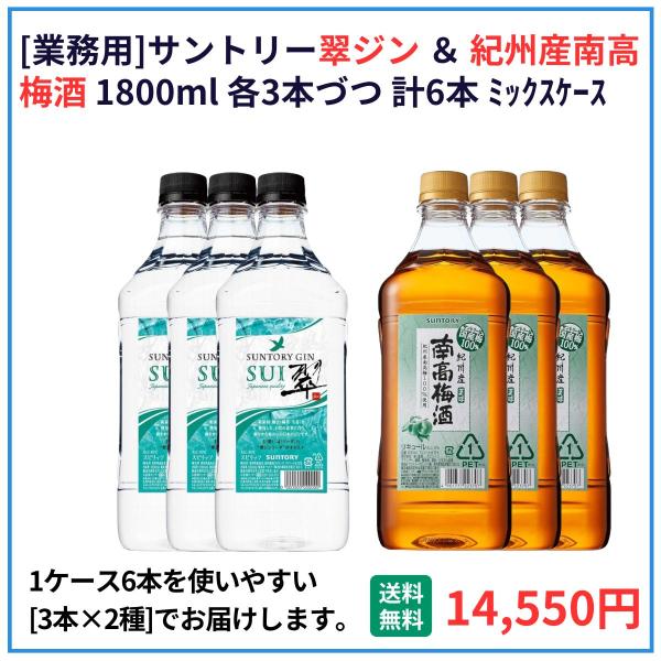 ●定番メニュー採用実績多数●送料無料設定で送料負担が軽い●在庫の偏りを防ぎ、メニュー構成に合わせた無駄のない仕入れが可能■メーカー：サントリー■容量：翠ジン1800ml 3本・南高梅酒1800ml 3本■本数：合計６本※この商品は一部地域を...