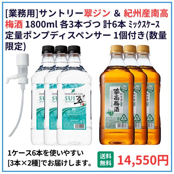 キャンペーン！定量ポンプディスペンサー1個付き●定番メニュー採用実績多数●送料無料設定で送料負担が軽い●在庫の偏りを防ぎ、メニュー構成に合わせた無駄のない仕入れが可能■メーカー：サントリー■容量：翠ジン1800ml 3本・南高梅酒1800m...