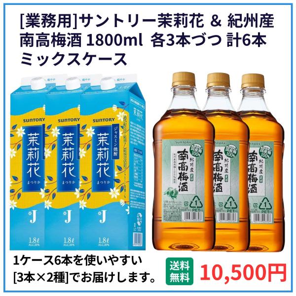 ●定番メニュー採用実績多数●送料無料設定で送料負担が軽い●在庫の偏りを防ぎ、メニュー構成に合わせた無駄のない仕入れが可能■メーカー：サントリー■容量：茉莉花1800ml 3本・南高梅酒1800ml 3本■本数：合計６本※この商品は一部地域を...