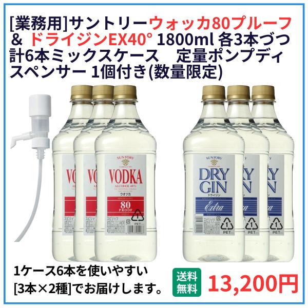 キャンペーン！定量ポンプディスペンサー1個付き●定番メニュー採用実績多数●送料無料設定で送料負担が軽い●在庫の偏りを防ぎ、メニュー構成に合わせた無駄のない仕入れが可能■メーカー：サントリー■容量：ウォッカ80プルーフ1800ml 3本・ドラ...