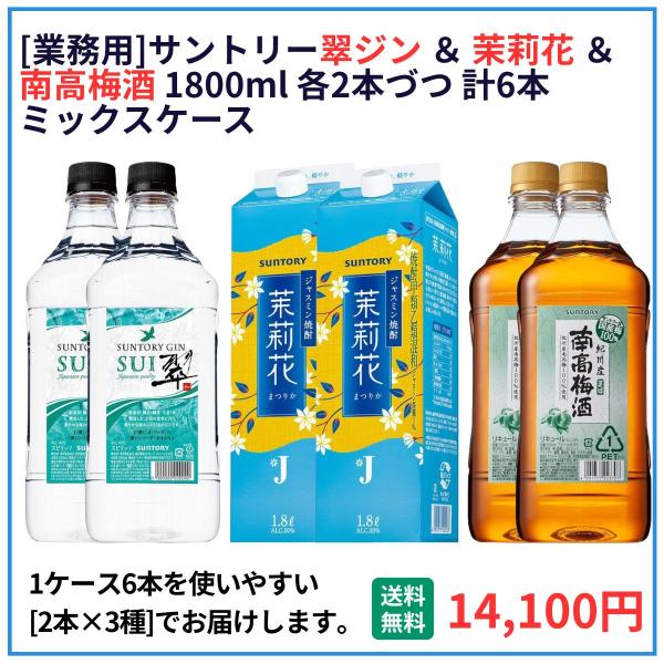 ●定番メニュー採用実績多数●送料無料設定で送料負担が軽い●在庫の偏りを防ぎ、メニュー構成に合わせた無駄のない仕入れが可能■メーカー：サントリー■容量：翠ジン1800ml 2本・茉莉花1800ml 2本・南高梅酒1800ml 2本■本数：合計...