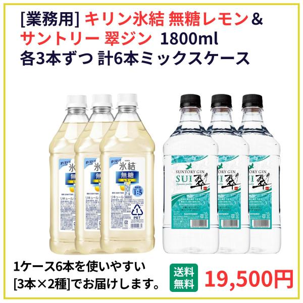 ●定番メニュー採用実績多数●送料無料設定で送料負担が軽い●在庫の偏りを防ぎ、メニュー構成に合わせた無駄のない仕入れが可能■メーカー：キリンビール株式会社・サントリー株式会社■容量：氷結無糖レモンコンク1800ml 3本・翠ジン 1800ml...