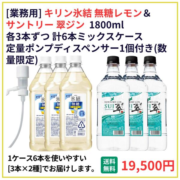 キャンペーン！定量ポンプディスペンサー1個付き●定番メニュー採用実績多数●送料無料設定で送料負担が軽い●在庫の偏りを防ぎ、メニュー構成に合わせた無駄のない仕入れが可能■メーカー：キリンビール株式会社・サントリー株式会社■容量：氷結無糖レモン...