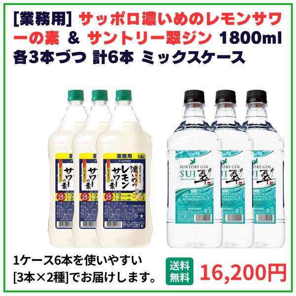 ●定番メニュー採用実績多数●送料無料設定で送料負担が軽い●在庫の偏りを防ぎ、メニュー構成に合わせた無駄のない仕入れが可能■メーカー：サッポロビール株式会社　サントリー株式会社■容量：濃いめのレモンサワーの素 1800ml 3本・サントリー翠...