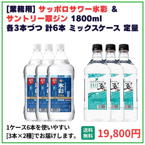 ●定番メニュー採用実績多数●送料無料設定で送料負担が軽い●在庫の偏りを防ぎ、メニュー構成に合わせた無駄のない仕入れが可能■メーカー：サッポロビール株式会社　サントリー株式会社■容量：サッポロサワー冰彩 1800ml 3本・サントリー翠ジン ...