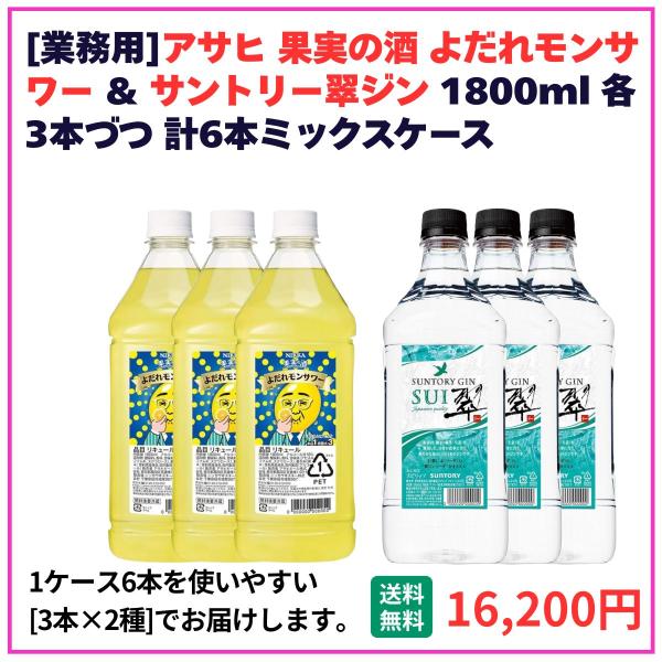 ●定番メニュー採用実績多数●送料無料設定で送料負担が軽い●在庫の偏りを防ぎ、メニュー構成に合わせた無駄のない仕入れが可能■メーカー：アサヒビール株式会社　サントリー株式会社■容量：よだれモンサワー 1800ml 3本・翠ジン 1800ml ...
