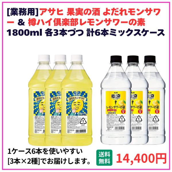 ●定番メニュー採用実績多数●送料無料設定で送料負担が軽い●在庫の偏りを防ぎ、メニュー構成に合わせた無駄のない仕入れが可能■メーカー：アサヒビール株式会社■容量：よだれモンサワー 1800ml 3本・樽ハイ倶楽部レモンサワーの素 1800ml...