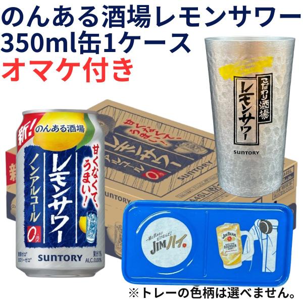数量限定「のんある酒場」とは別ブランドのキャンペーンロゴ入り「アルミタンブラー1個」と「おつまみトレー1枚」プレゼント。　※付属のおまけにつきましてはお問い合せやクレーム等は一切受け付けておりませんのでその旨ご了承くださいませ。【商品名】の...