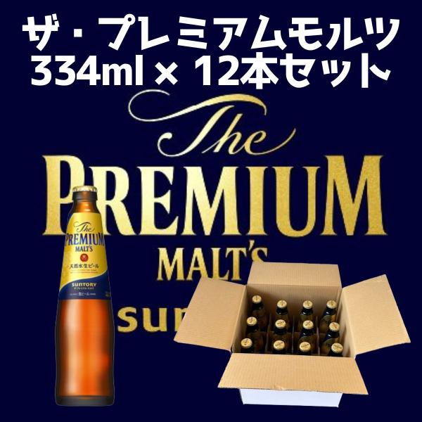 【商品名】ザ プレミアムモルツ【メーカー名】サントリー【種　類】国産ビール【容　量】334ml瓶×12本【原　料】麦芽100％、ホップ、天然水100％【アルコール度数】約５％※こちらの商品は他のビールや商品との同梱は致しかねます。※不定期の...