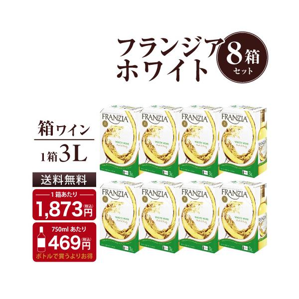 箱ワインセット 白 ボックスワイン送料無料 フランジア ホワイト 3l 3リットル 8本 2ケース販売 白箱ワインセット 3000ml 長S 虎1 爆買 キャンペーン