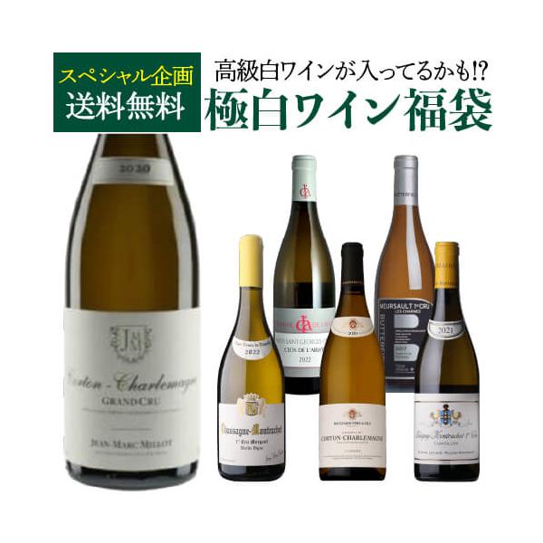白ワイン福袋 特賞はコルトン シャルルマーニュ 2020 ジャン マルク ミヨ  先着50本限り 白ワイン 福袋 WK 浜運A1 爆買 キャンペーン