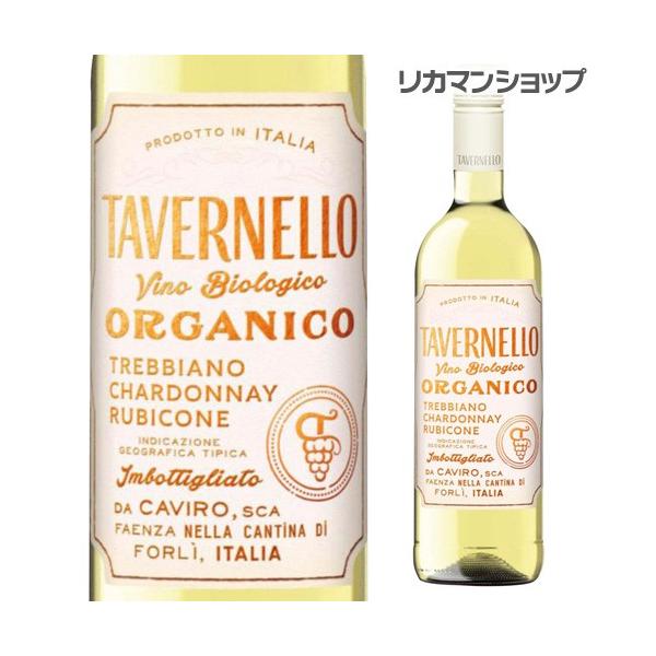 白ワイン タヴェルネッロ オルガニコ トレッビアーノ シャルドネ 辛口 イタリア 750ml オーガニック 長S 虎 ビオ BIO1 爆買 キャンペーン