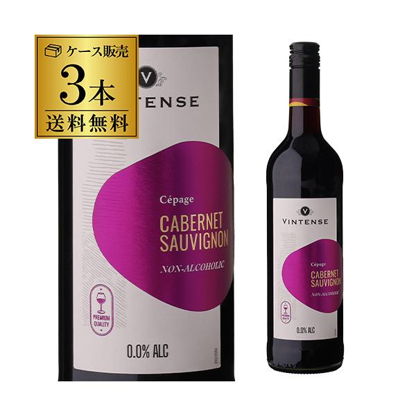 ノンアルコールワイン 赤セット ヴィンテンス カベルネ ソーヴィニヨン 750ml 3本入 送料無料 長S1 爆買 キャンペーン