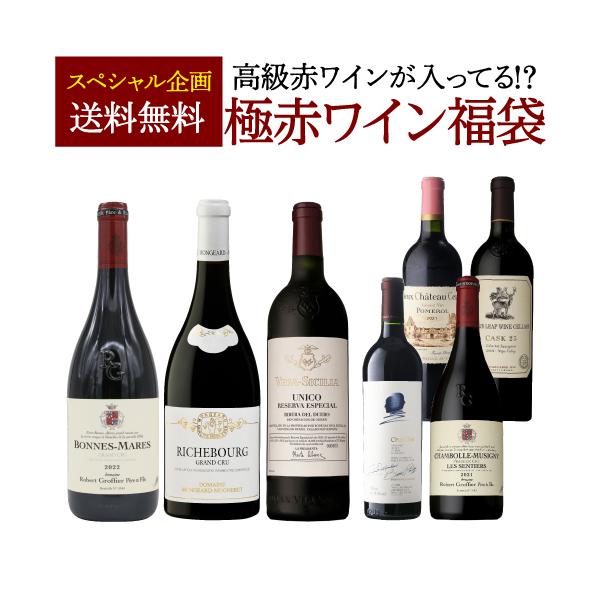 極の赤ワイン福袋 1本入 神ワイン ボンヌ マール 2022　 ロベール グロフィエが入ってるかも ? 先着300セット限り WK 爆買 キャンペーン