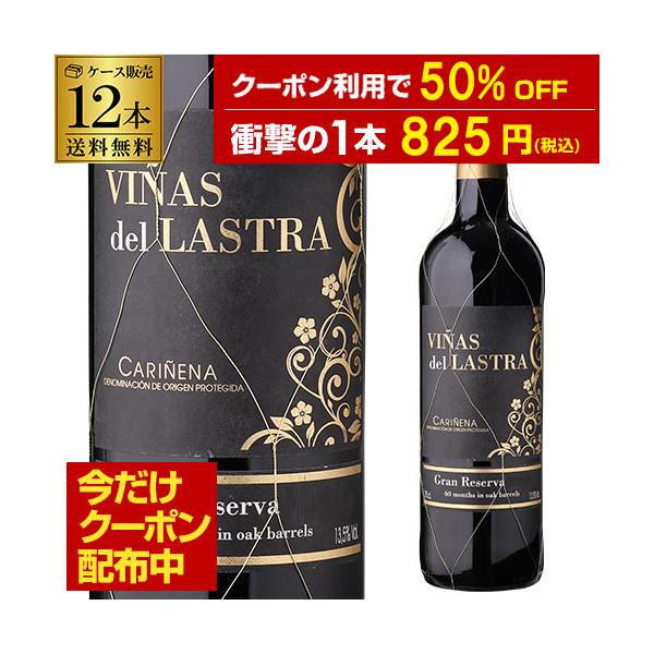 赤ワインセット ビーニャス デル ラストラ グラン レセルバ (2015) ケース 12本 スペイン カリニェナ 送料無料 長S1 爆買 キャンペーン