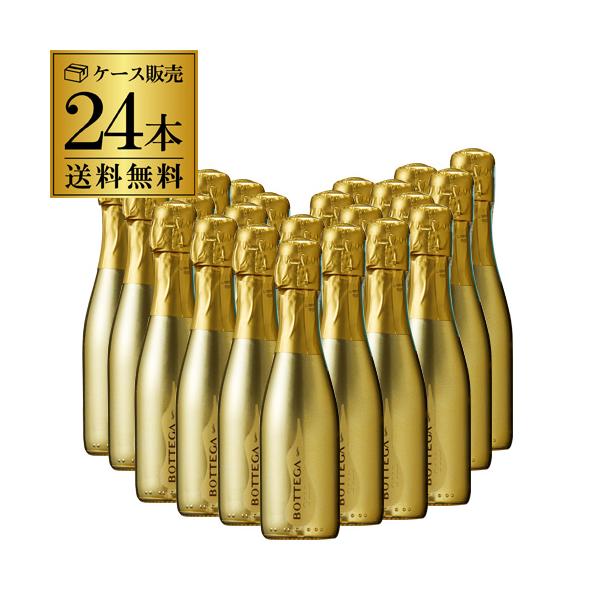 ワインセット 1本あたり770 円(税込) 送料無料 ボッテガ ゴールド ブリュット ミニ 24本セット 正規品 200ml スパークリングワイン 浜運A1 爆買 キャンペーン