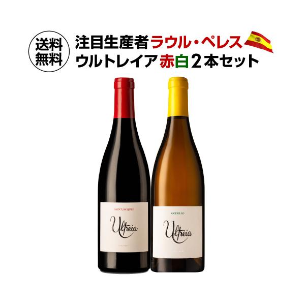 ウルトレイア ラウル ペレス 赤白2本セット 750ml 2本入 スペイン 辛口ワインセット 1本あたり3,499円(税込)  送料無料 浜運A1 爆買 キャンペーン
