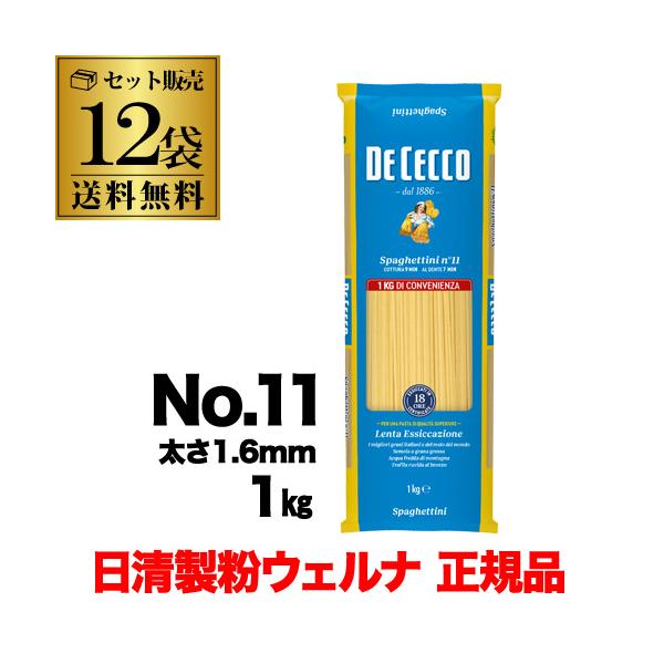 パスタ ディチェコ No.11 スパゲッティーニ 1kg×12袋  日清ウェルナ 日清 DECECCO 虎S1 爆買 キャンペーン