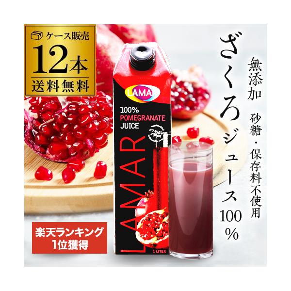 ザクロジュース 無添加 100% 送料無料 1L 12本 ざくろジュース 1000ml ラマール 妊活 1,000ml 長S1　爆買 キャンペーン