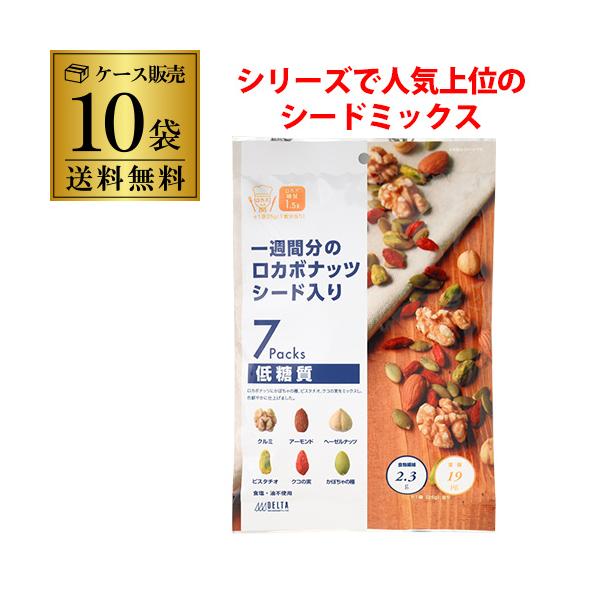 【10袋】一週間分のロカボナッツシード入り 175g(25g×7袋) ×10袋 個包装 小分け パック 1日1袋 ミックスナッツ 低糖質 ロカボ いりこ アーモンド クルミ 小袋 ヘーゼルナッツ かぼちゃの種 ピスタチオ クコの実 ロカボナッツ シード入り 175g 10袋 ロカボ 体糖質 デルタ 長S