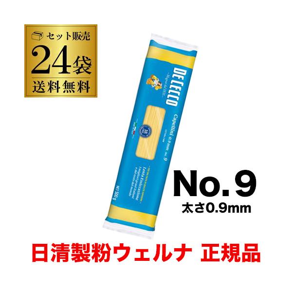 ディチェコ no9 24袋 パスタ カッペリーニ 500g 冷製パスタ 細いパスタ 日清ウェルナ 正規品  DE CECCO RSL1 爆買 キャンペーン