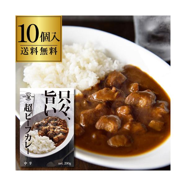 只々、旨い 超肉ビーフカレー 10個セット 1人前 200g×10個 レトルト レンジ カレー 牛肉 ビーフ ビーフカレー 送料無料 虎姫1 爆買 キャンペーン