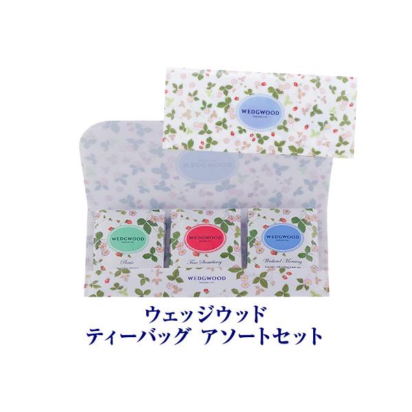 ウエッジウッド ワイルドストロベリー ティーバッグ  3種 9袋 WSN‐5TB 紅茶 ポスト投函 ゆうパケ 虎姫1 爆買 キャンペーン
