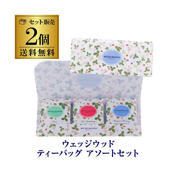 ウエッジウッド ワイルドストロベリー ティーバッグ  3種 9袋×2個セット WSN‐5TB 紅茶 ポスト投函 ゆうパケ 虎姫1 爆買 キャンペーン