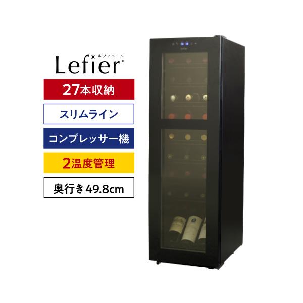 ワインセラー ルフィエール R&amp;W27+ (C27SLD) コンプレッサー式 家庭用 業務用 小型 新生活 おしゃれ 27本 ブラック　 爆買 キャンペーン