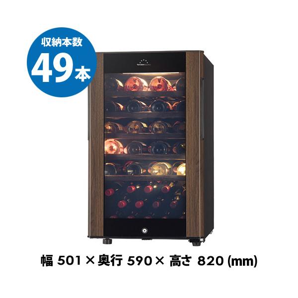 ★期間限定価格★　ワインセラー　フォルスター グランセラー SG-121GS(WB) 49本 ウッドブラウン GrandCellar コンプレッサー式 業務用 家庭用1 爆買 キャンペーン