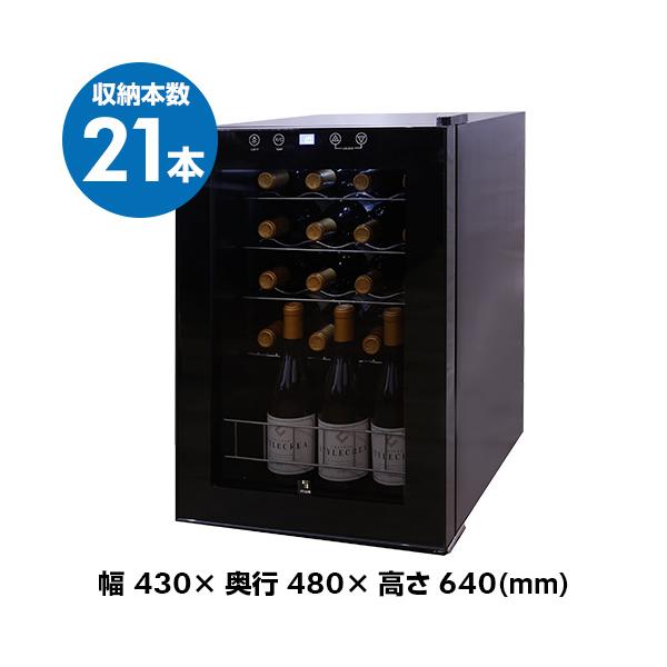ワインセラー スタイルクレア イニッチオ inizio SI-02 ワインクーラー 21本 黒 家庭用 業務用●ワイン付1 爆買 キャンペーン