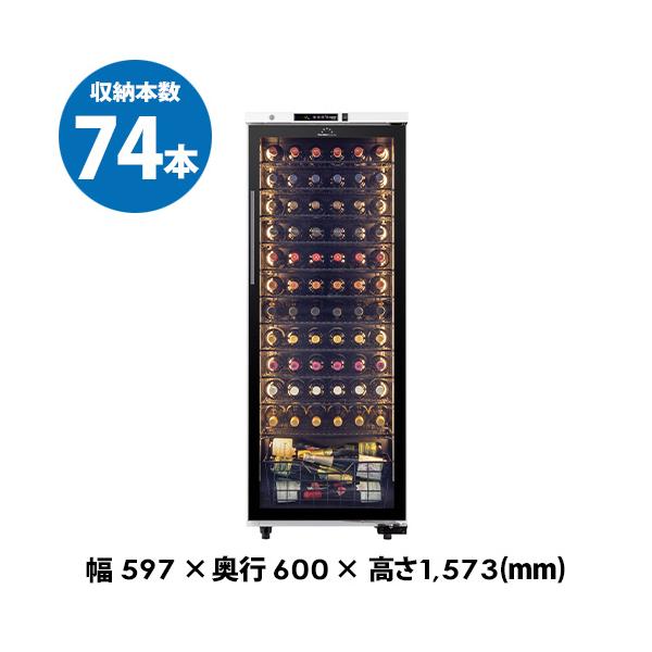 ★期間限定価格★　ワインセラー フォルスター ロングフレッシュ ST-209G(W) 74本 ホワイト コンプレッサー式 LongFresh1 爆買 キャンペーン