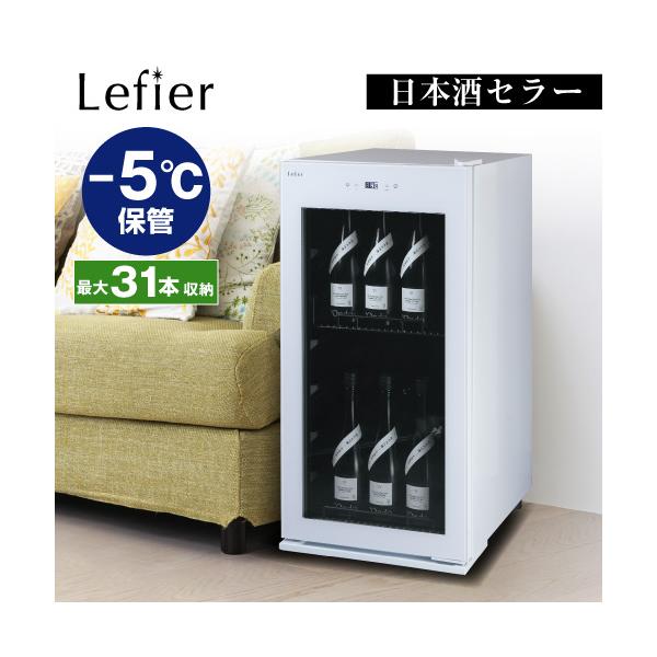 日本酒セラー ルフィエール -5℃ SAKE23+（W） 31本 1年保証 送料無料 コンプレッサー 一升瓶 四合瓶  −5℃   　1　新築祝い　引越し祝い　新築御祝い　引越し御祝い　新築お祝い　引越しお祝い　新築祝　引越祝 爆買 キャンペーン
