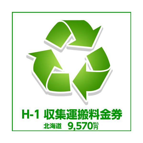 H-1収集運搬料金券（本体同時購入時、処分するワインセラーのリサイクルをご希望のお客様用）1 爆買 キャンペーン