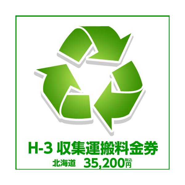 H-3収集運搬料金券（本体同時購入時、処分するワインセラーのリサイクルをご希望のお客様用）1 爆買 キャンペーン