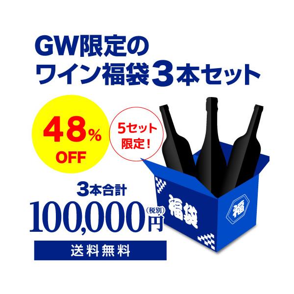 5月GW限定ワイン3本入りセット 10万円(税別)福袋 シャンパ―ニュ3本 浜運 1 爆買 キャンペーン