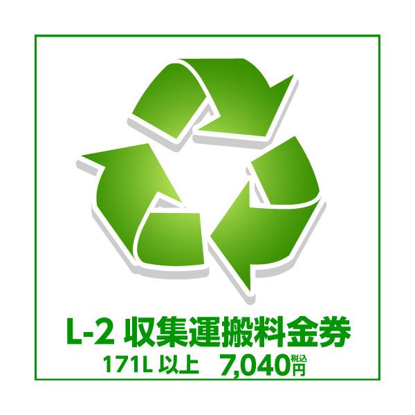 L-2 収集運搬料金券<br>（ルフィエール開梱設置同時購入時、処分するワインセラー(171L以上)のリサイクルをご希望のお客様用）1 爆買 キャンペーン