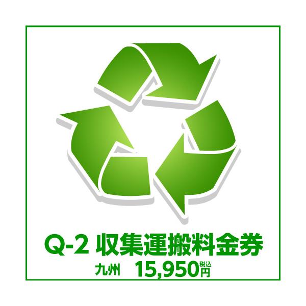 Q-2収集運搬料金券（本体同時購入時、処分するワインセラーのリサイクルをご希望のお客様用）1 爆買 キャンペーン