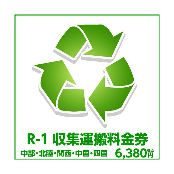 R-1収集運搬料金券（本体同時購入時、処分するワインセラーのリサイクルをご希望のお客様用）1 爆買 キャンペーン