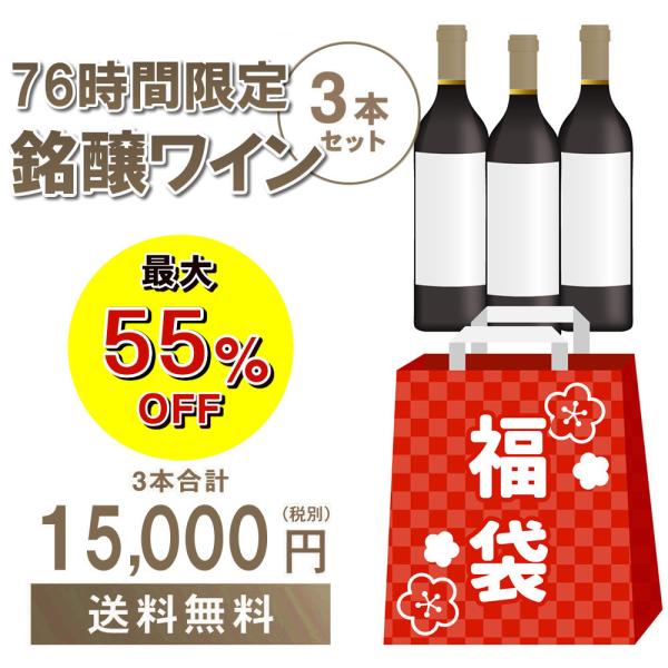 ワイン福袋 セット 福袋 赤 白 シャンパン スパークリング 泡 爆買 キャンペーン