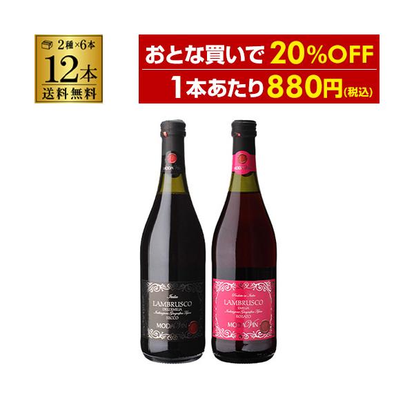 ワイン ワインセット 赤泡 ロゼ 2種×6本 1本あたり797円(税込)  ランブルスコ デッレ エミリア セッコ モダヴィン イタリア 送料無料 浜運1 爆買 キャンペーン
