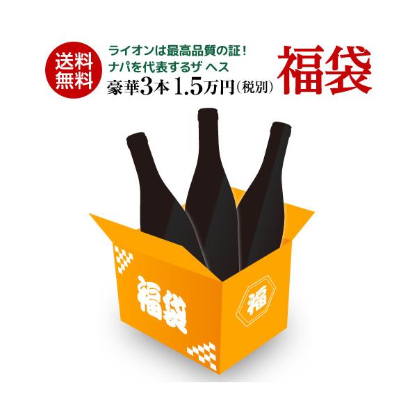 ワイン 福袋 生産者別に楽しむ ヘス 赤ワイン・白ワイン 1.5万円(税別)福袋 送料無料  爆買 キャンペーン