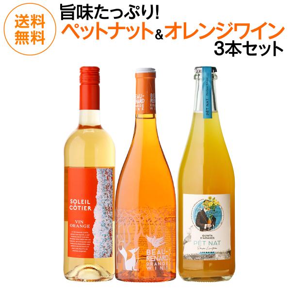 ※セット内容は変更になる場合がございます。下記1本ずつ　全て750ml〇フォックス＆クロウ オレンジワイン 5,280円〇ペットナット 2023 キンタ デ アマレス 3,300円〇ソレイユ コティエ ヴァン オランジュ 2023 or 2...