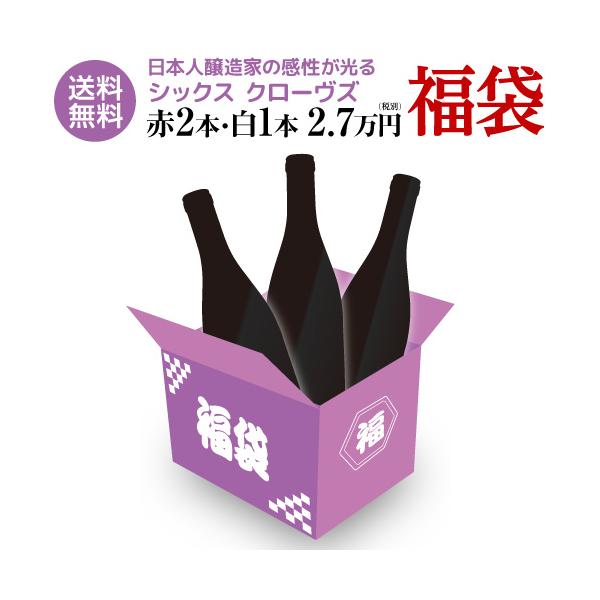 ワイン福袋 シックス クローヴズ 3本 2.7万円(税別)  3本入り 送料無料 おひとり様1セット限定 ワインSALE1 爆買 キャンペーン