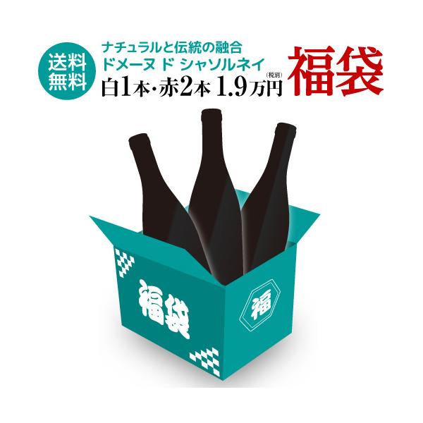 ワイン福袋 シャソルネイ 3本 1.9万円(税別)  3本入り 送料無料 おひとり様1セット限定 ワインSALE1 爆買 キャンペーン