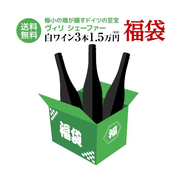 白ワイン福袋 ヴィリ シェーファー 3本 1.5万円(税別)  3本入り 送料無料 おひとり様1セット限定 ワインSALE1 爆買 キャンペーン