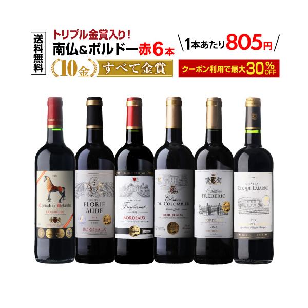 ワンランク上のプレミアム金賞ボルドー6本セット●シュヴァリエ デロード ラングドック●シャトー フローリー オード ボルドー キュヴェ フィリッパ●シャトー デュ コロンビエ キュヴェ ジャード●シャトー フレイベルナ●シャトー フレデリッ...