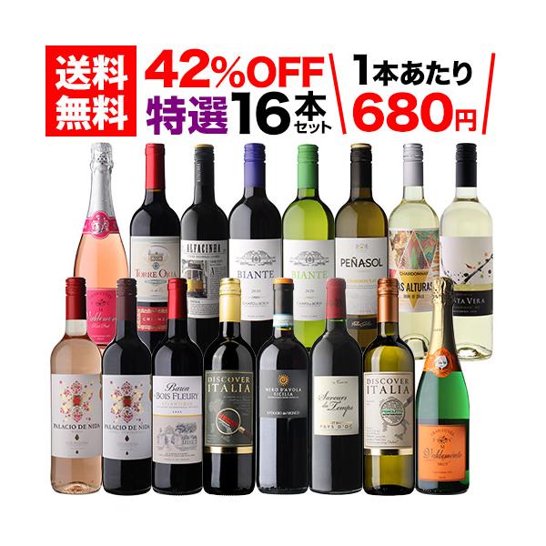 特別企画 特選ワイン16本セット●ディスカバー イタリア サンジョヴェーゼ プリミティーヴォ●イル ポッジョ ディ　ヴィニエティ ネロダーヴォラ●バロン ド ボワ　フルーリー　レッド　アトランティック●サヴル デュ タン　カベルネソーヴィニ...